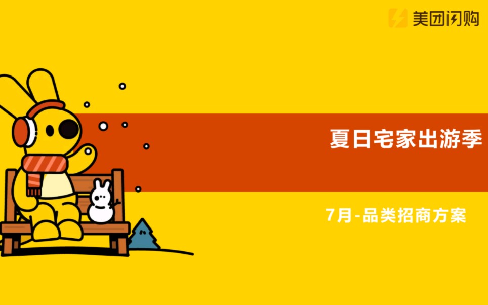 美团闪购2022年7月夏日居家出行季-品类活动招商方案【通案】