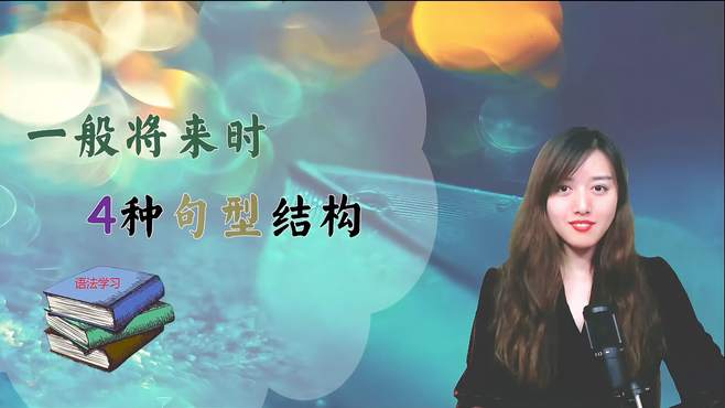 一般将来时的4种句型结构