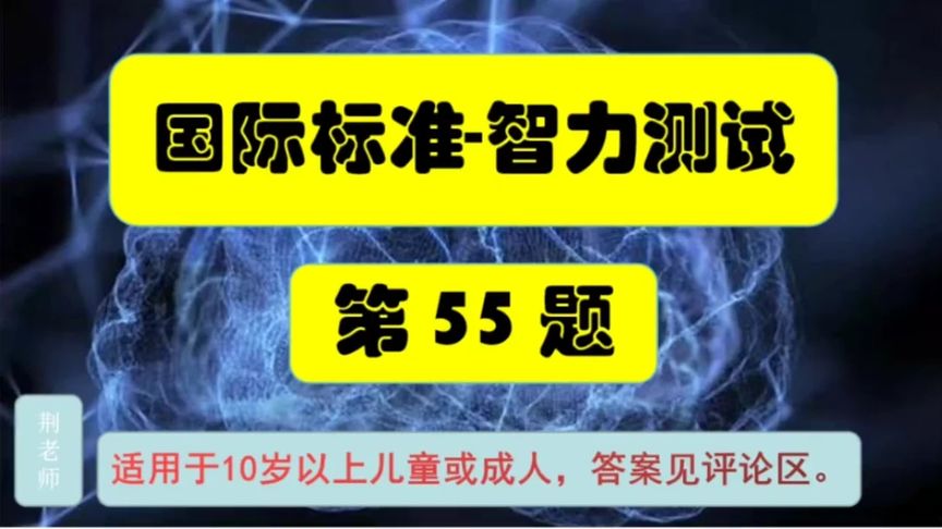 国际标准智力测试第55题