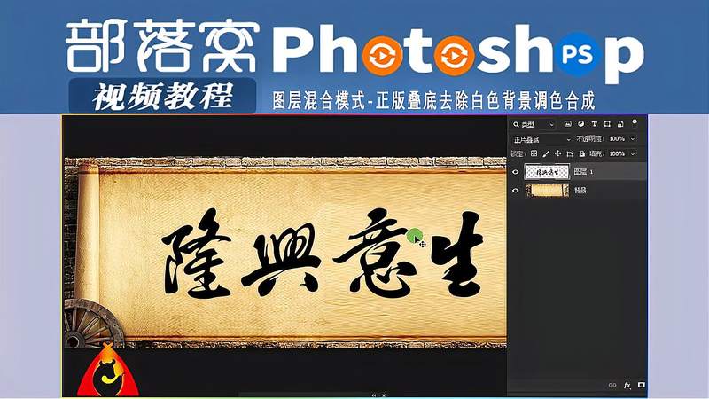 ps图层混合模式视频:正片叠底去除白色背景调色合成