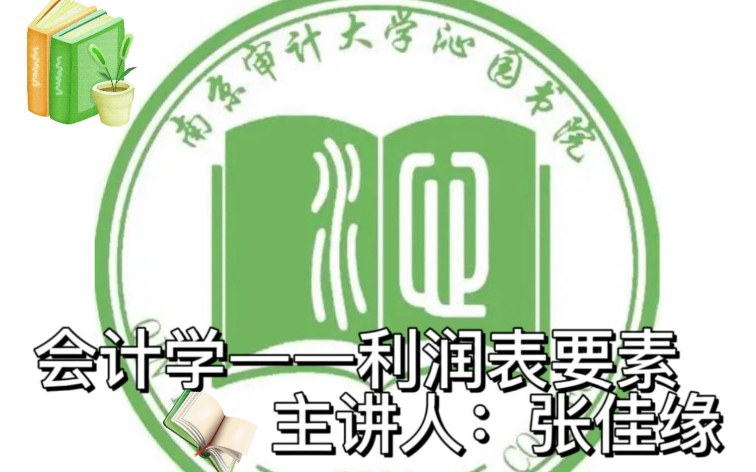 会计学——利润表要素