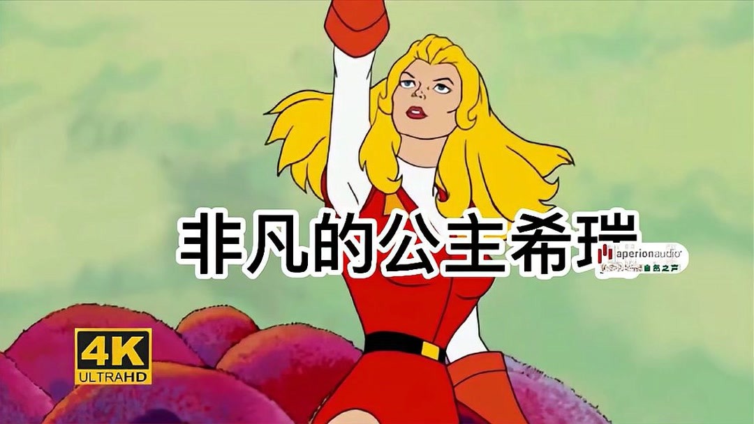 「回忆杀」经典动画《非凡的公主希瑞》我是希瑞!