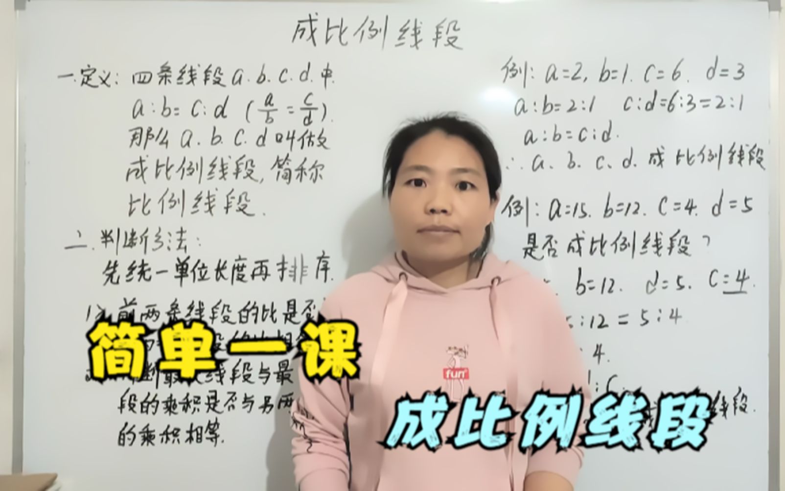 简单一课 第271期 成比例线段 杨老师精品课程