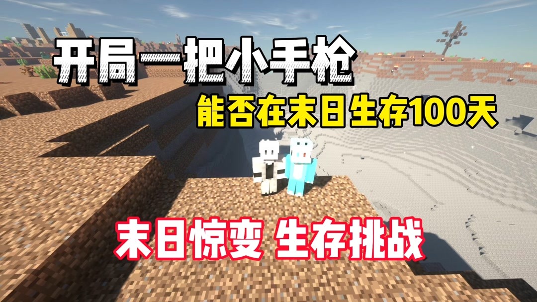 我的世界:开局一把小手枪,能否在末日中生存100天!