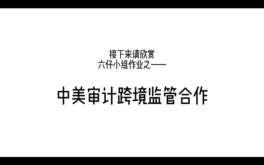 六仔小组作业之中美审计跨境监管合作