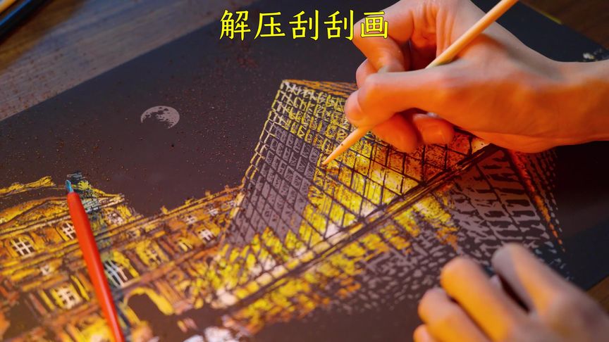 快放假了,可以来一张#刮刮画 ,手残党也可以亲手刮出大作。