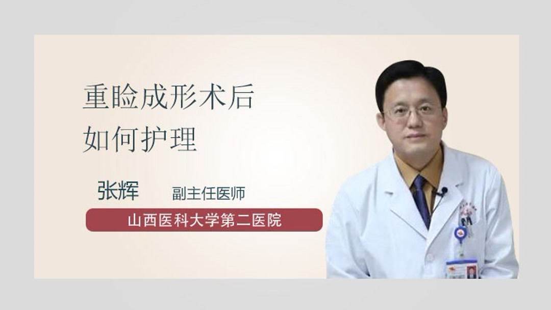 重睑成形术后如何护理