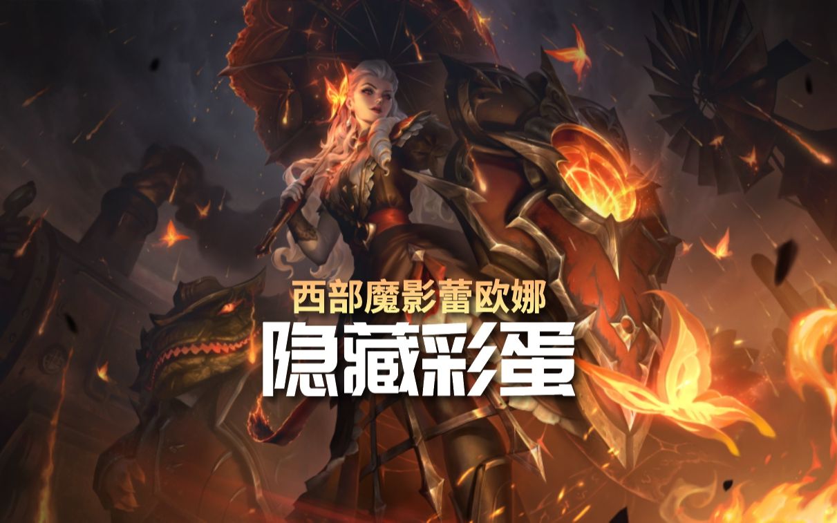 西部魔影蕾欧娜隐藏彩蛋!