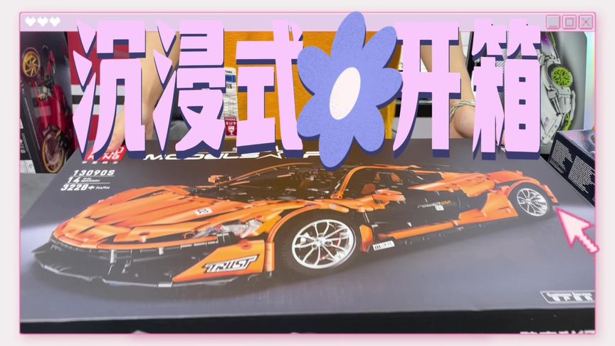 宇星动态迈凯伦P1开箱体验#积木 #拼装模型 #解压拼装 #跑车模型