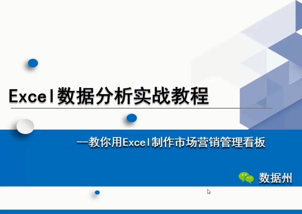 全流程实战——教你用Excel制作市场营销管理看板(附案例)