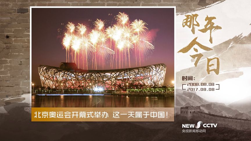 那年今日|北京奥运会开幕式举办 这一天属于中国!