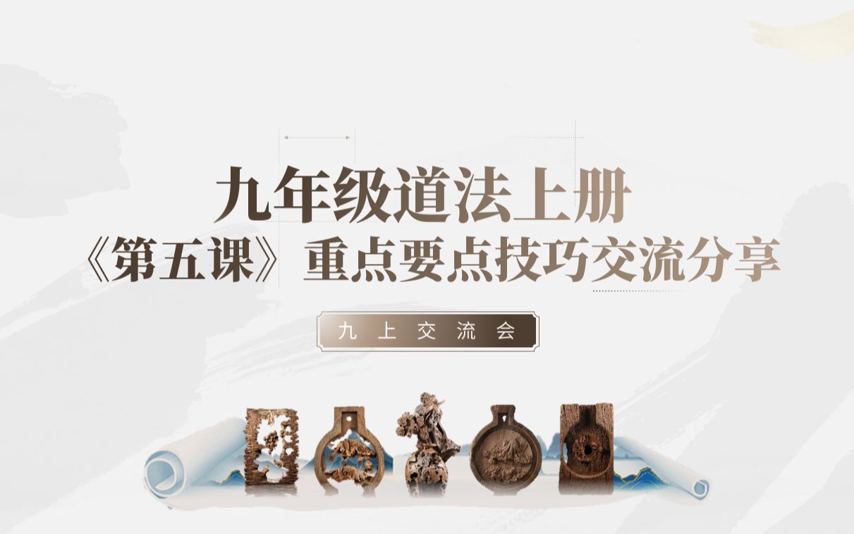 【九上】+第五课 守望精神家园+复习课+课程视频