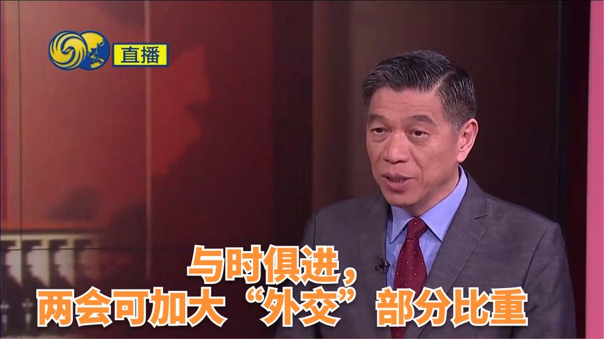 凤凰评论:与时俱进,两会可加大”外交”部分比重