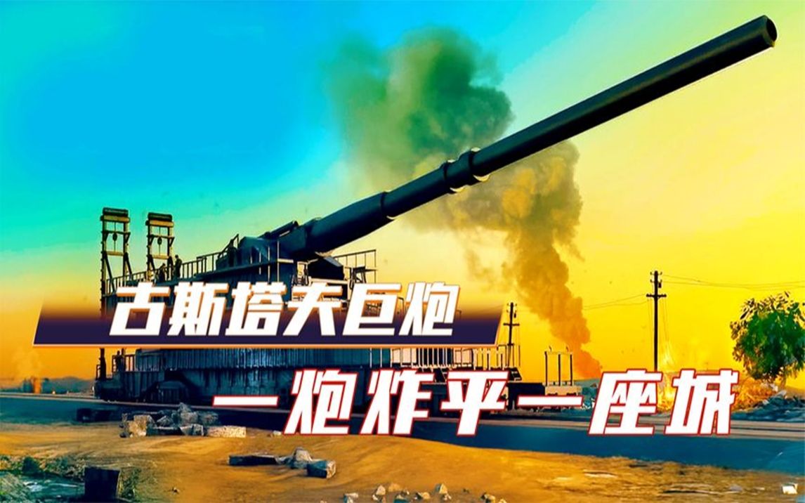 “古斯塔夫”巨炮有多猛?四千人同时操作,一举击溃苏联钢铁堡垒