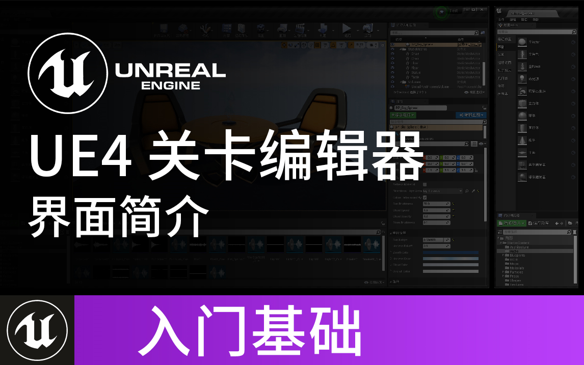 【UE4基础】虚幻4引擎 关卡编辑器界面简介 教程