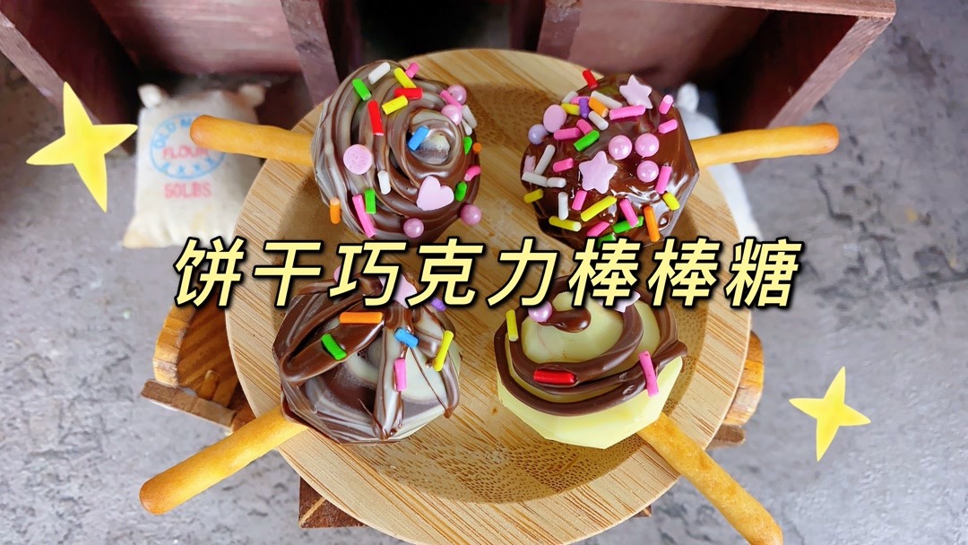 迷你厨房 第40集 美味的饼干巧克力棒棒糖