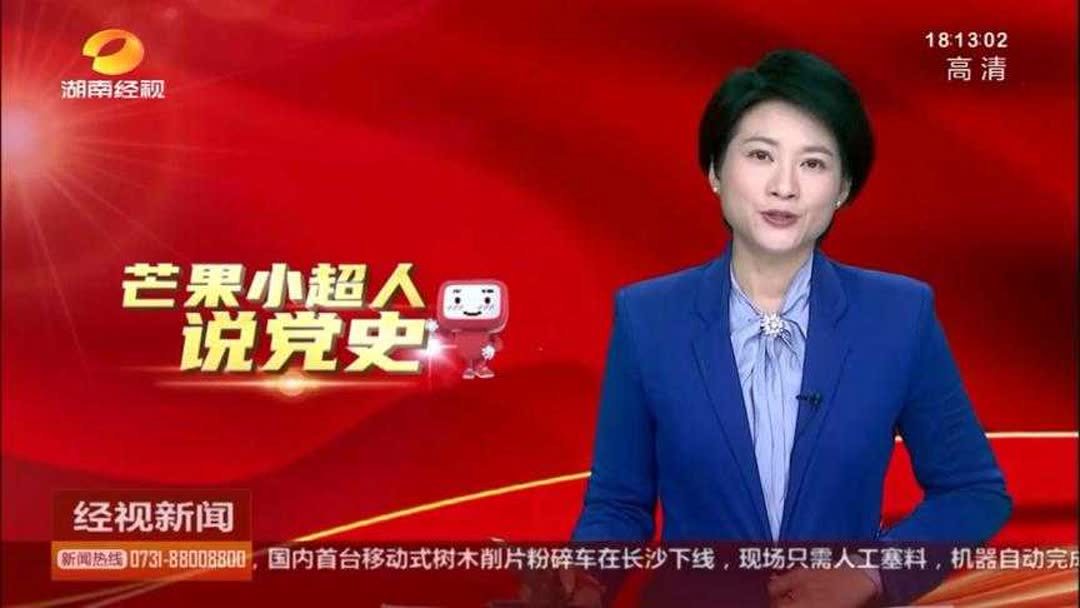 芒果“小超人”说党史:代表长沙早期党组织参加党的一大的是谁?
