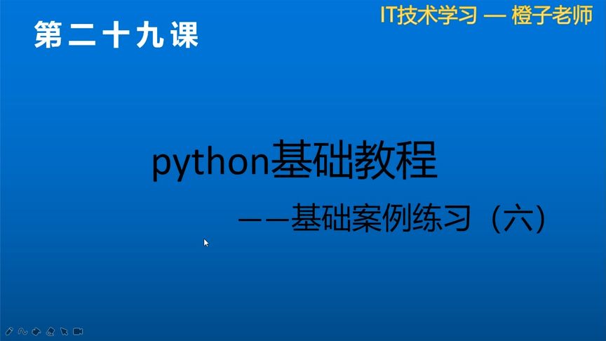 python零基础入门-29基础案例练习(六)