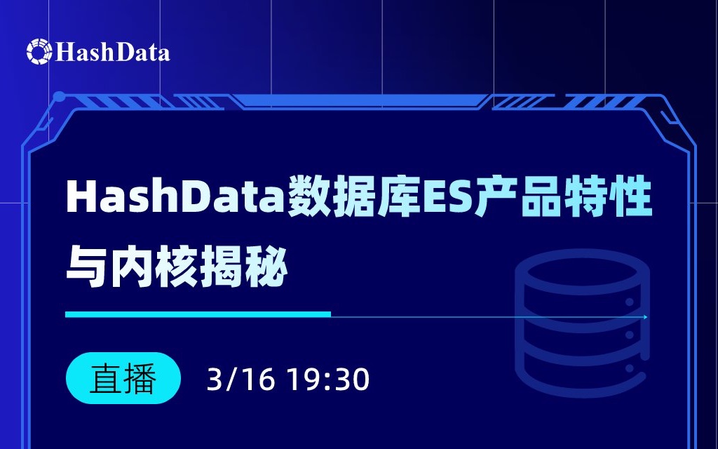 HashData数据库ES产品特性与内核揭秘