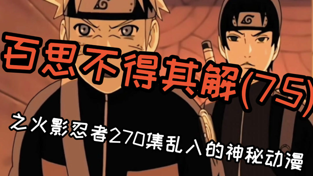 《百思不得其解》火影忍者乱入神秘动画事件真相大白,虚惊一场!