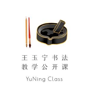 王玉宁书法教学公开课 