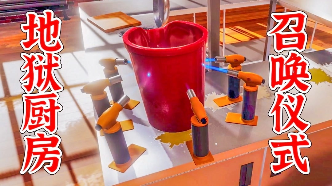 【厨房模拟器】熊孩子把锅弄炸了,我只能用桶来炸鸡排