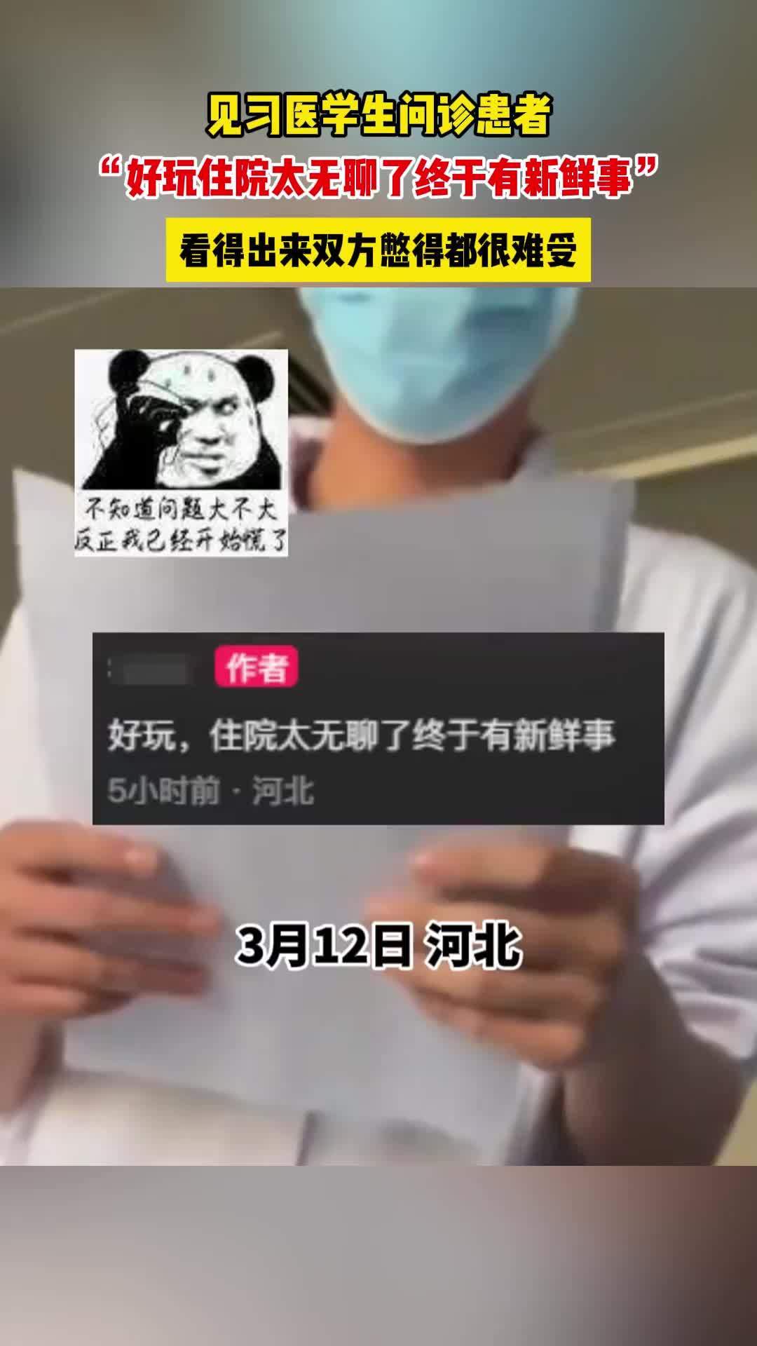 见习医学生问诊患者,"好玩住院太无聊了终于有新鲜事"