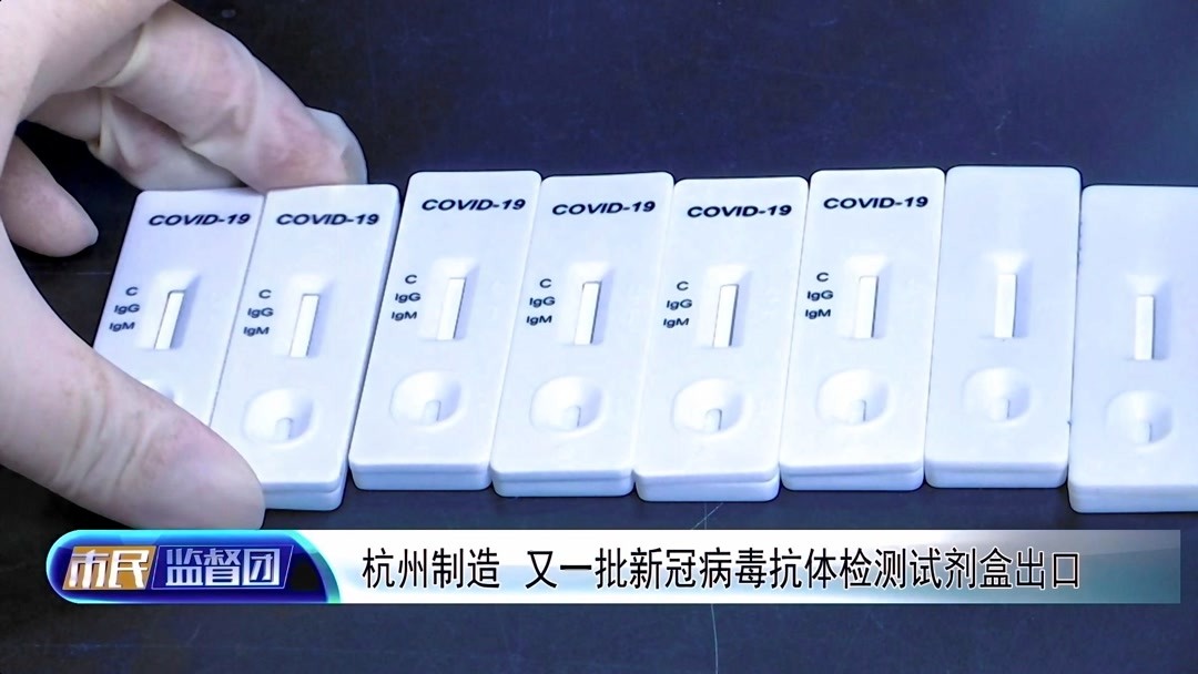 杭州智造 又一批新冠病毒抗体检测试剂盒出口