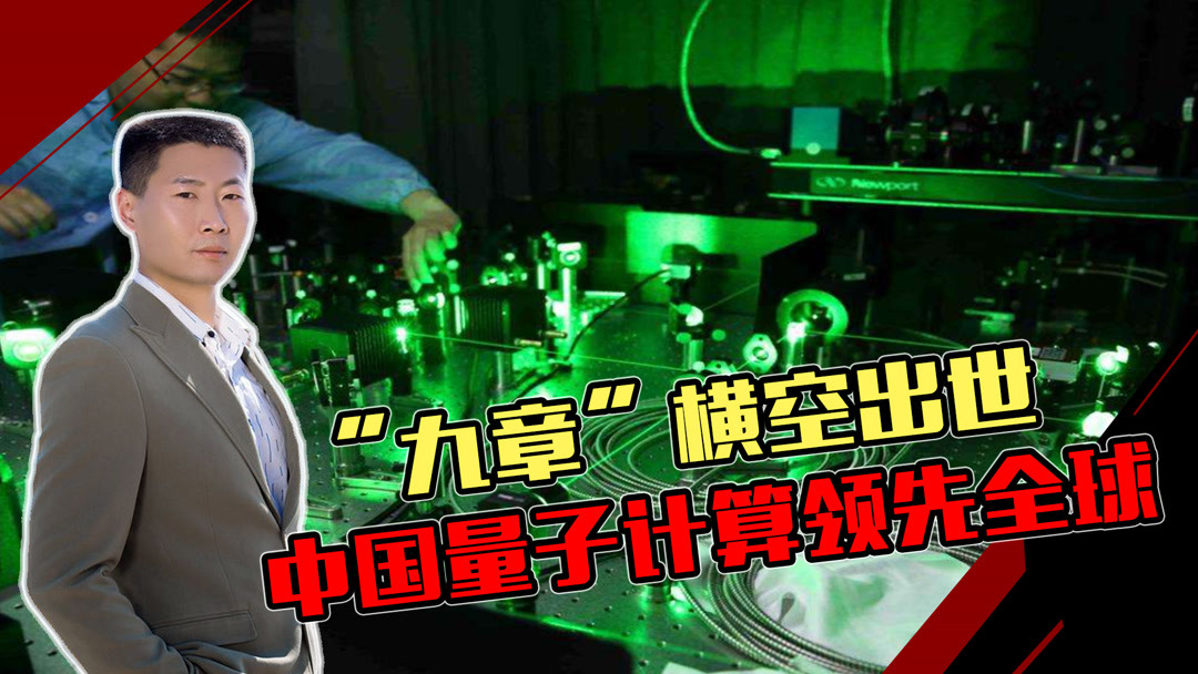 “九章”横空出世,中国量子计算领先全球,美国为何坐不住了?