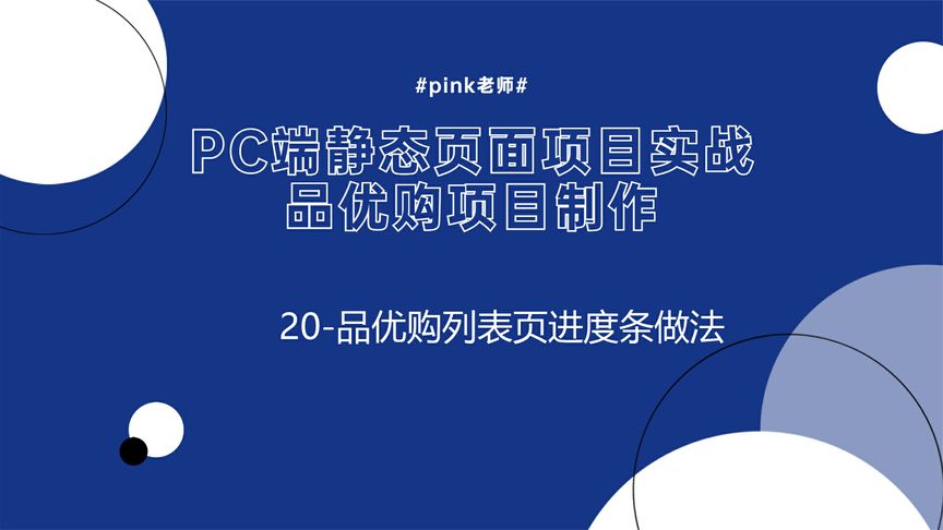 PC端静态页面项目实战20-品优购列表页进度条做法