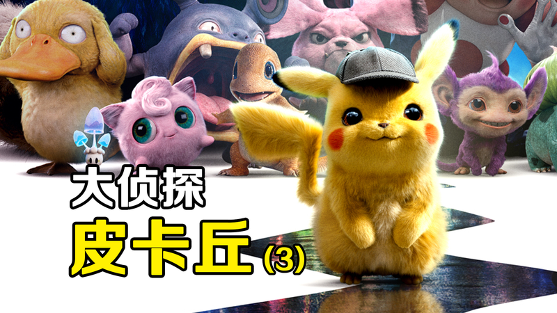 大侦探皮卡丘:呆萌皮卡丘变成大侦探,联手人类一起查案!下