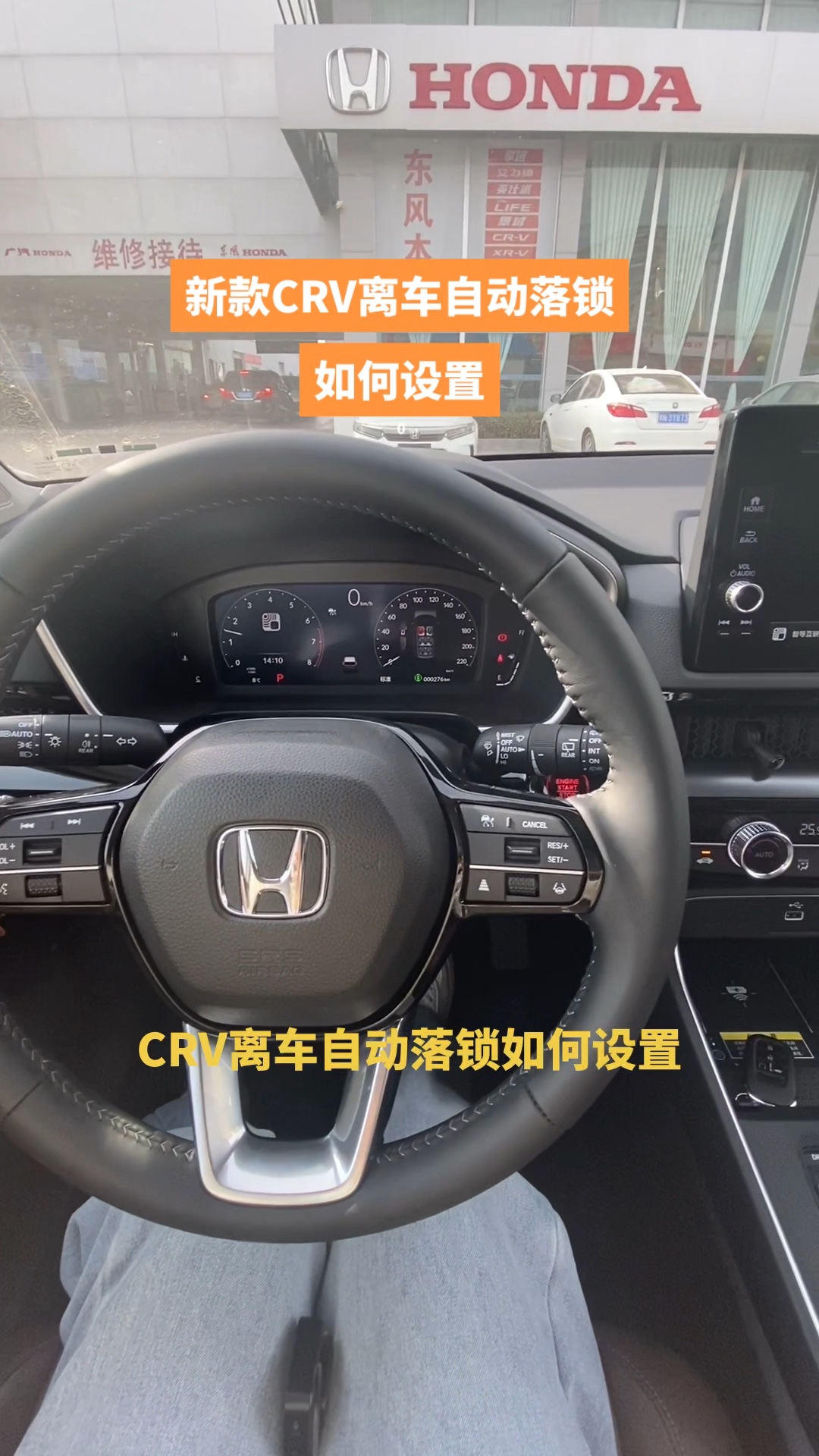新款CRV离车自动落锁怎么设置。