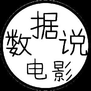 数据说电影 