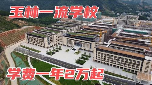玉林在建的一流黉舍,借助广东先进办学模式,一年学费2万起贵吗