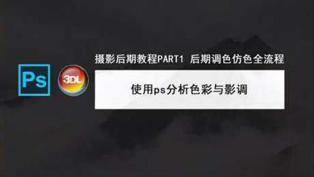 米拍推荐摄影教程-龙丘野Nero:使用ps分析/调整色彩与影调