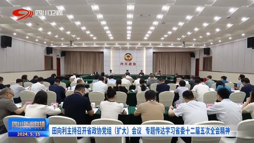 ...主持召开省政协党组(扩大)会议 专题传达学习省委十二届五次全会精神