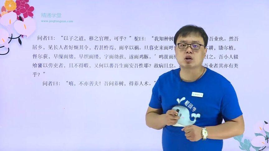 2018浙江专升本 语文文言文之种树郭橐驼传下「精通学堂出品」