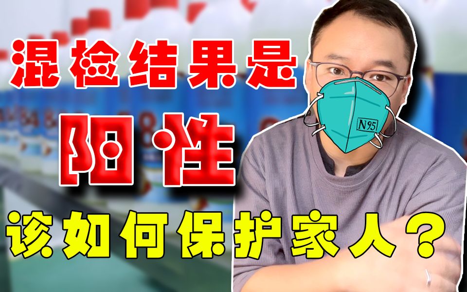 被通知混管阳性 该如何保护家人?