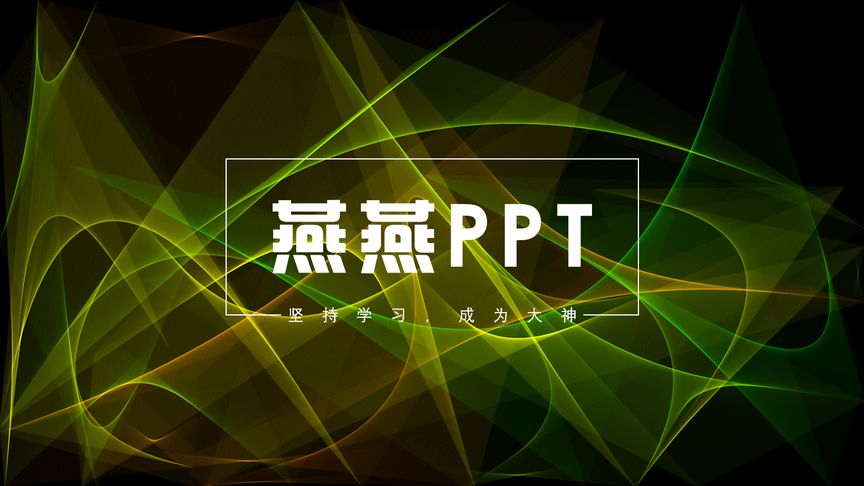 PPT课件制作技巧,演讲者和老师们的最爱