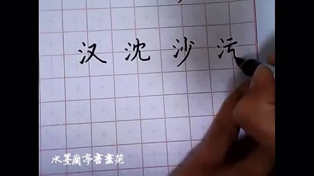 兰亭原创-硬笔楷书部首讲解「两点水 三点水 单人旁的写法」