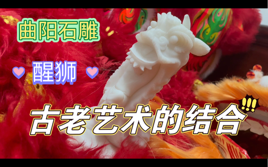 舞狮与雕刻