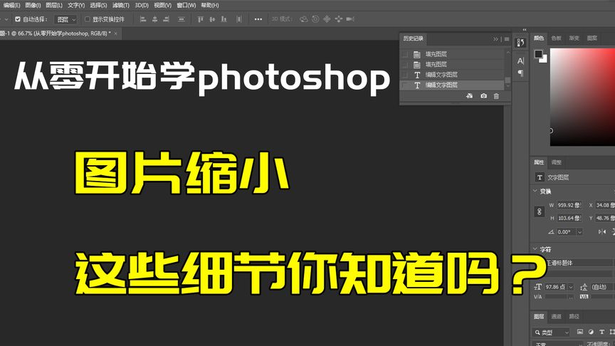 Photoshop教程 零基础学Ps大图缩小怎么保证清晰这些细节你知道吗