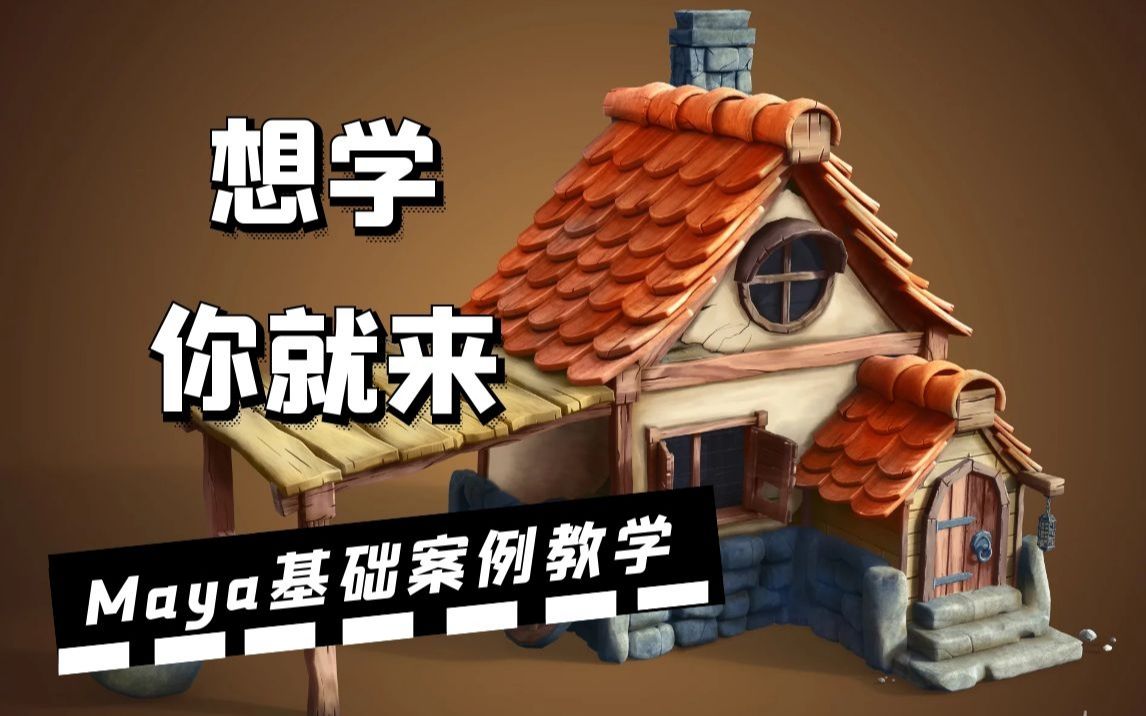 【Mya建模】如何用Maya建造一个简单的小木屋?建模师:这么简单你都...