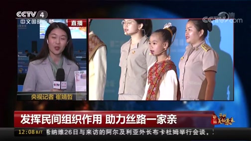 [中国新闻]发挥民间组织作用 助力丝路一家亲