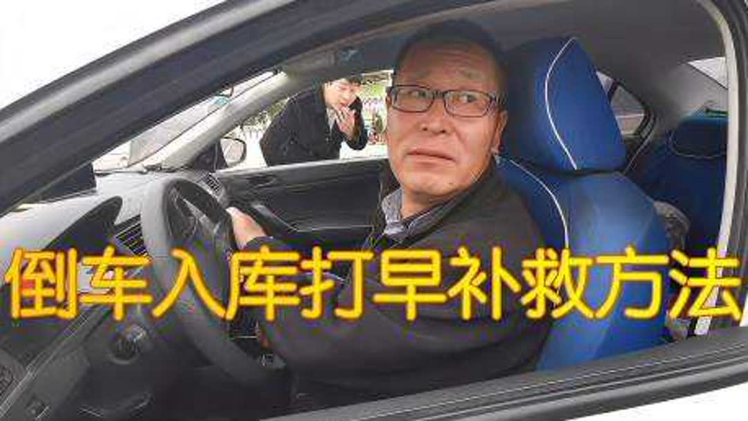 倒车入库容易打早?教练教你两个小技巧,学会轻松补救!
