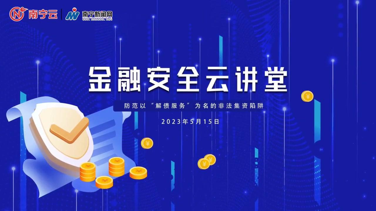 #金融安全云讲堂"解债服务"是什么?怎么才能防范?