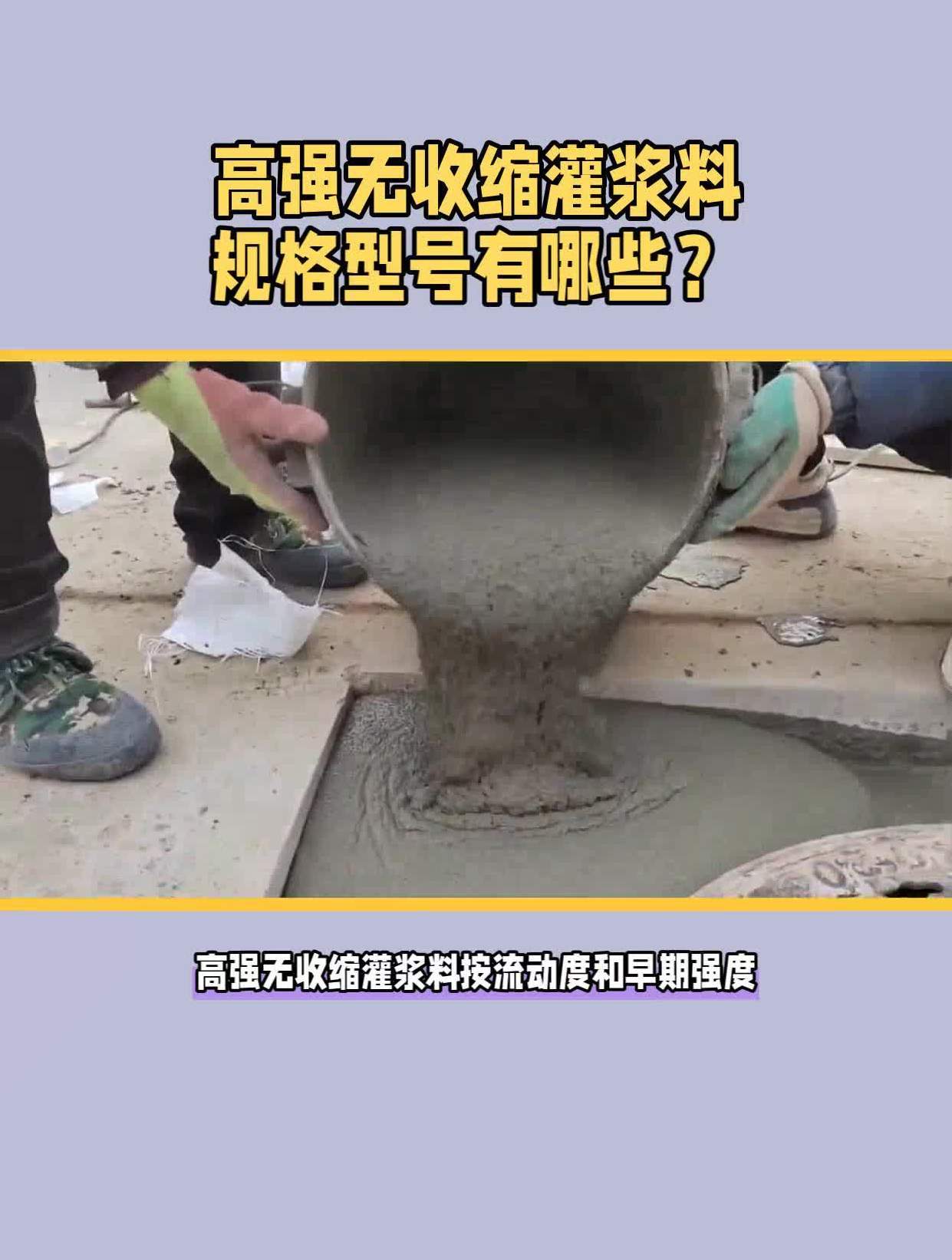 高强无收缩灌浆料规格型号有哪些?