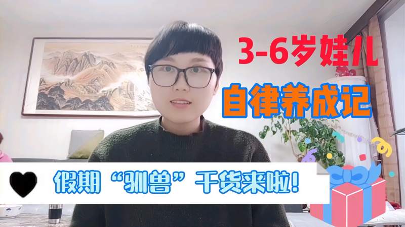 假期家长如何帮助孩子养成自律的好习惯?