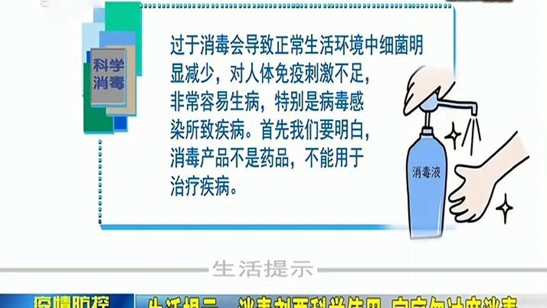 生活提示:消毒剂要科学使用家庭勿过度消毒