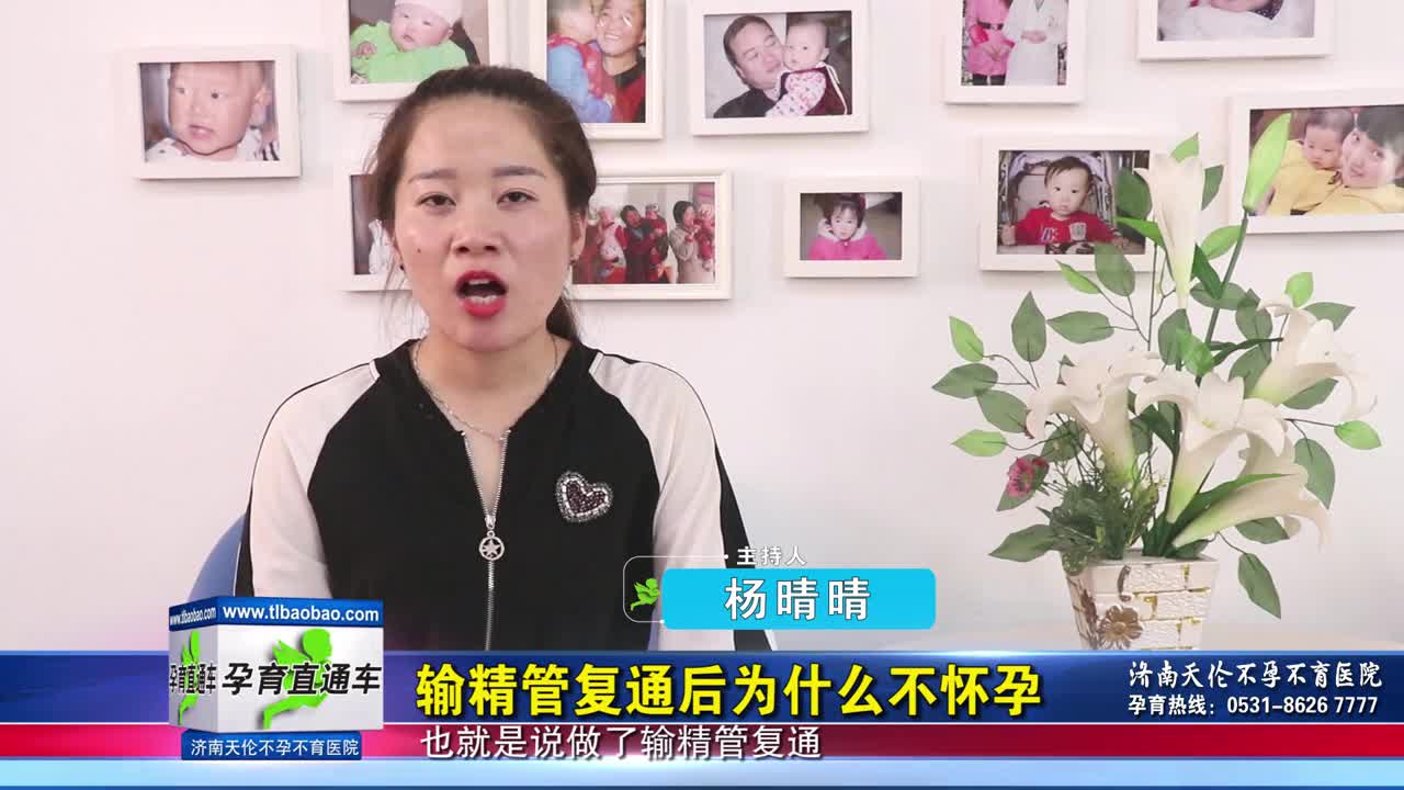 济南天伦不孕不育医院专家讲堂:输精管复通后还不能怀孕?为什么?